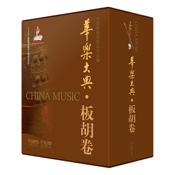 正版书籍 新书--华乐大典·板胡卷（共四册）（精装）9787552320947