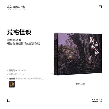 【新华网】荒宅怪谈 桌游互动游戏解谜书 奥秘之家 地铁逃脱惊人院怪物回收档案悬疑推理解谜