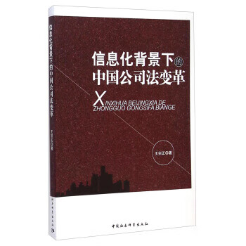 信息化背景下的中国公司法变革