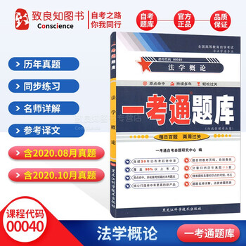 备考2022 自考辅导书 0040 00040 法学概论 一考通题库 练习册按章练习