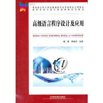 高级语言程序设计及应用