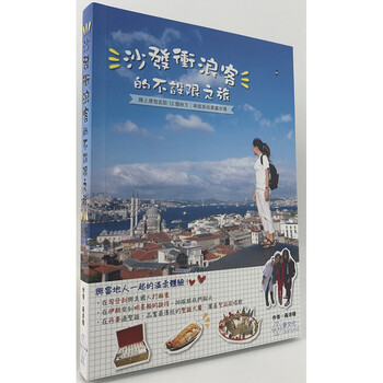 台版 沙发冲浪客的不设限之旅 翁沛橦 旅人寄宿在陌生人的沙发人生背包旅行生活旅游书籍