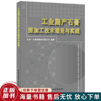 工业副产石膏深加工技术理论与实践