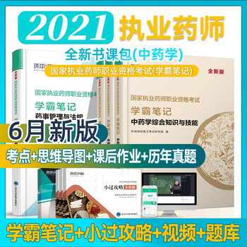 执业药药师2022教材习题全套中药师真题职业药师资格考试教材药事管理与法规学霸笔记执业药师2021年