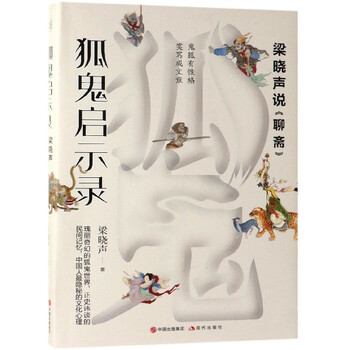 狐鬼启示录(梁晓声说聊斋) 梁晓声