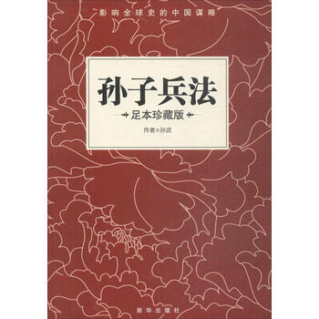 孙子兵法:精装典藏本孙武政治/军事9787516633236