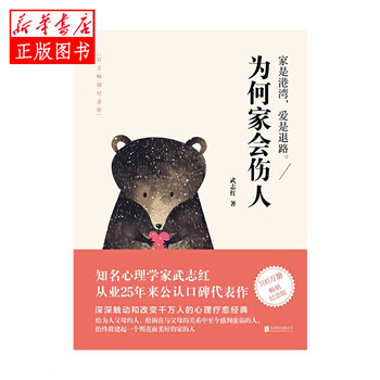 为何家会伤人（百万畅销纪念版）北京联合出版有限公司武志红新华书店正版图书