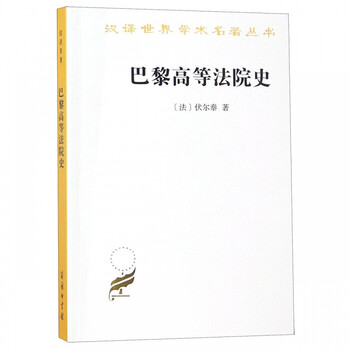 巴黎高等法院史/汉译世界学术名著丛书