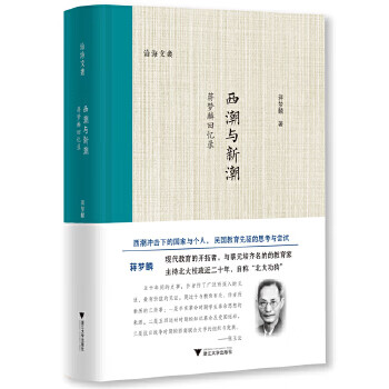 西潮与新潮 —蒋梦麟回忆录