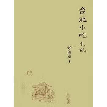 预售 原版进口书 舒国治 台北小吃札记 皇冠