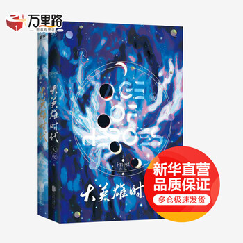 大英雄时代 珍藏版全二册 《默读》作者priest小说