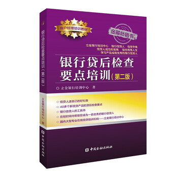 [正版图书]银行贷后检查要点培训(第二版)