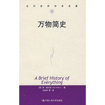 【京送自营同仓发货】万物简史 肯·威尔伯 (Ken wilber)