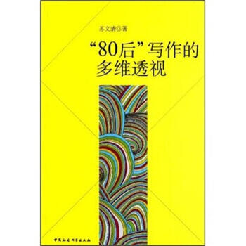 RT正版 80后写作的多维透视