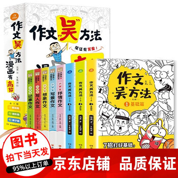正版8册 作文吴方法漫画有高招3册 写给孩子的漫画作文课+小学生分类作文9-14岁学生课外作文辅导书 作文吴方法套装8册
