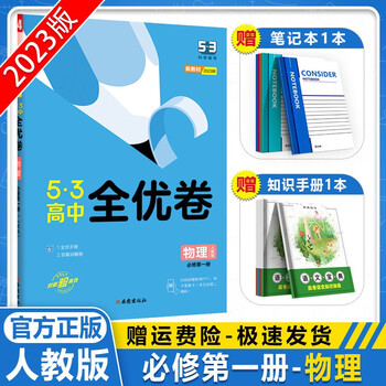 2023版53全优卷五三高一试卷必修一二单元双测期中期末高一卷子上册下册五三5.3活页试卷全套曲一线 【上册】物理人教版必修第一册