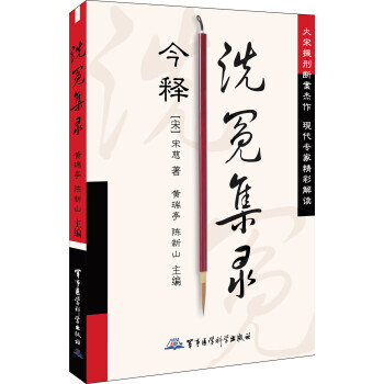 洗冤集录 [南宋] 宋慈 著,黄瑞亭,陈新山 编【正版书】