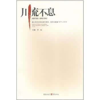 【正版图书】 川流不息:四川美术学院油画系教学、创作文献集 宁佳 编 重庆出版集团，重庆出版社