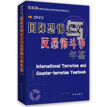 2015-国际恐怖主义反恐怖斗争年鉴中国现代国际关系研究院反恐怖研时事出版社978751950006