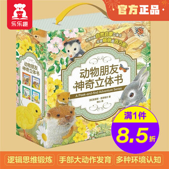 乐乐趣童书动物朋友神奇立体书套装4册0-3-6岁早教启蒙礼盒装书籍亲子互动儿童3d立体书动物认知猫头鹰小兔小水獭宝宝早教立体书