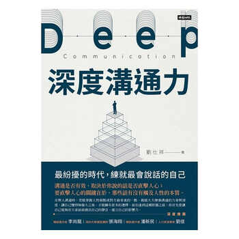 深度沟通力纷扰的时代 练就会说话的自己