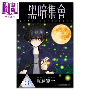 预售 漫画 黑暗集会 3 近藤宪一 台版漫画书 青文出版