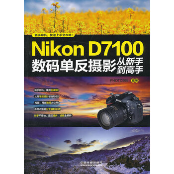 Nikon D7100数码单反摄影从新手到高手【正版图书，售后无忧】