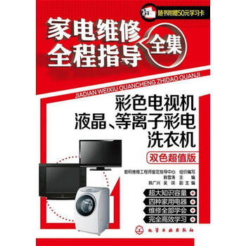 家电维修全程指导全集--彩色电视机·液晶、等离子彩电·洗衣机【正版图书，放心下单】