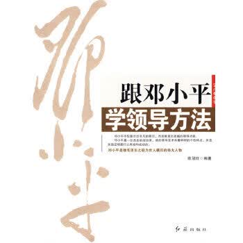 跟邓小平学领导方法【正版图书】