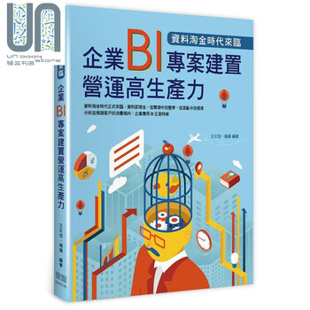 资料淘金时代来临 企业BI专案建置营运高生产力 港台原版 王文信 杨扬 深智数位