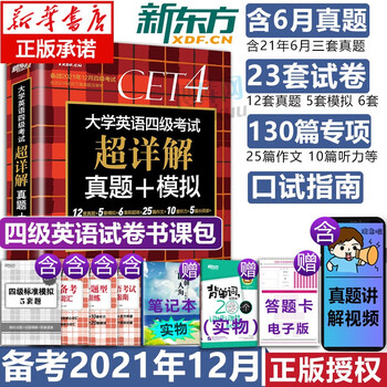 2021新版新东方英语四级真题超详解 大学英语四级考试历年真题试卷 四六级备战资料cet4词汇单词书 新书