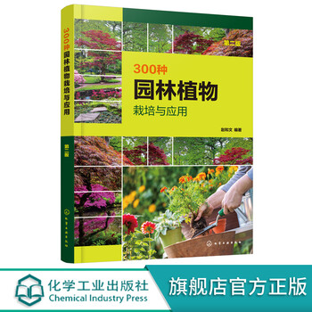 300种园林植物栽培与应用（第二版）