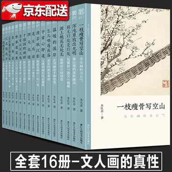 文人画的真性【全套16册】一枝瘦骨写空山：金农画的金石气 中国历代经典画册解析 中国山水画美术理论