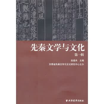 先秦文学与文化