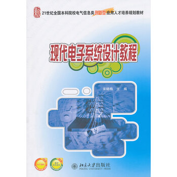 现代电子系统设计教程
