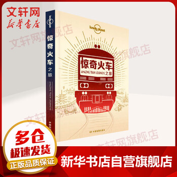 惊奇火车之旅 孤独星球Lonely Planet旅行指南系列