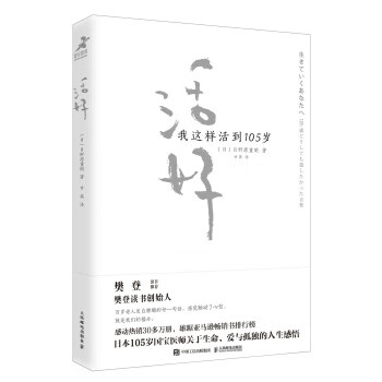 活好 我这样活到105岁(樊登读书创始人樊登博士倾力推荐！)