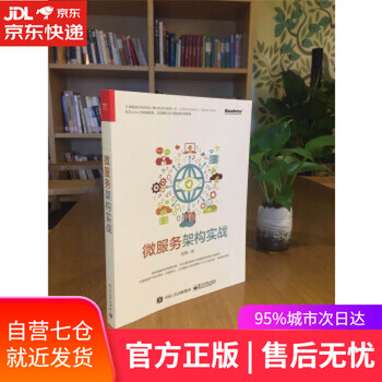 【正版图书】微服务架构实战 张锋 电子工业出版社