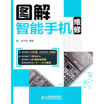 图解智能手机维修【正版图书，放心下单】