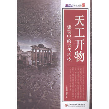 建筑中的古代科技-天工开物刘胜华科普读物9787543962590 建筑史古代