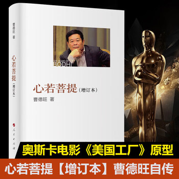 心若菩提【增订本】曹德旺著自传 奥斯卡电影 工厂原型人生智慧生活哲学 企业经营管理成功励志书
