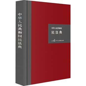 中华人民共和国民法典 全国委会办公厅 书籍