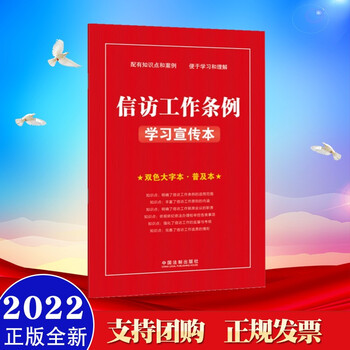 现货2022年新书 信访工作条例学习宣传本（双色大字本·普及本） 中国法制出版社 有案例、带条旨、好理解、大字醒目，双色标注，案例指引，知识点题