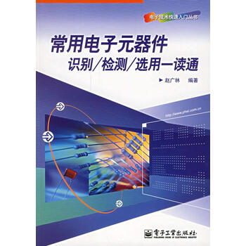 常用电子元器件识别 检测 选用一读通【正版图书，放心下单】