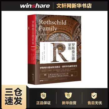 罗斯柴尔德家族 特里斯坦 著 世界金融发展史 现代金融发展