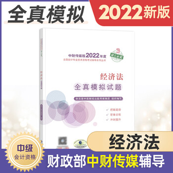 官方正版2022年中级会计职称官方辅导用书中级经济法全真模拟试题中财传媒版 全国会计专业技术资格考试中级会计师辅导书2022