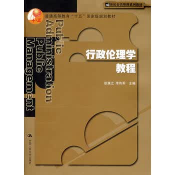 行政伦理学教程