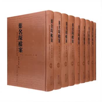叶名琛档案:两广督府衙门档案残牍(全9册)