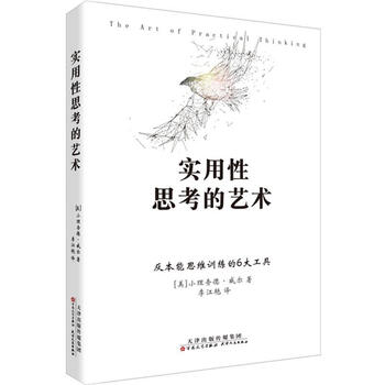 【】实用思考的艺术9787530676578 小理查德·威尔百花文艺出版社哲学