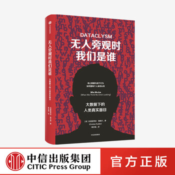 无人旁观时我们是谁 大数据下的人类真实面目 克里斯蒂安鲁德尔 著 互联网时代数据如何叙事 心理学 中